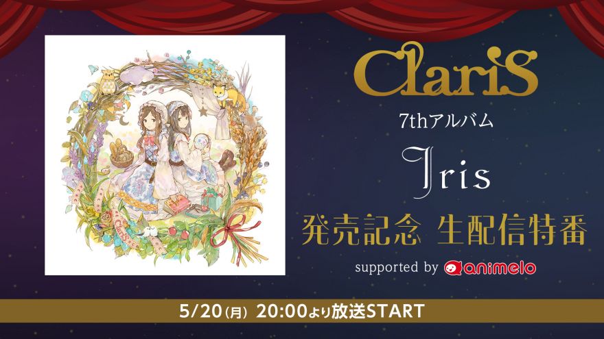 ★RELEASE★ 5/20(月) ClariS 7thアルバム「Iris」発売を記念したニコ生特番放送決定！ | ClariS | ソニーミュージックオフィシャルサイト